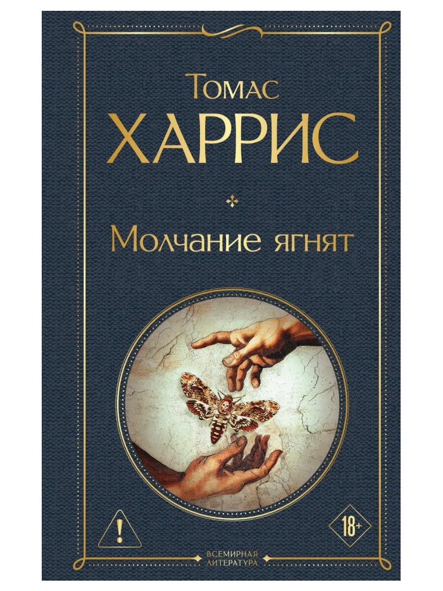Молчание ягнят
