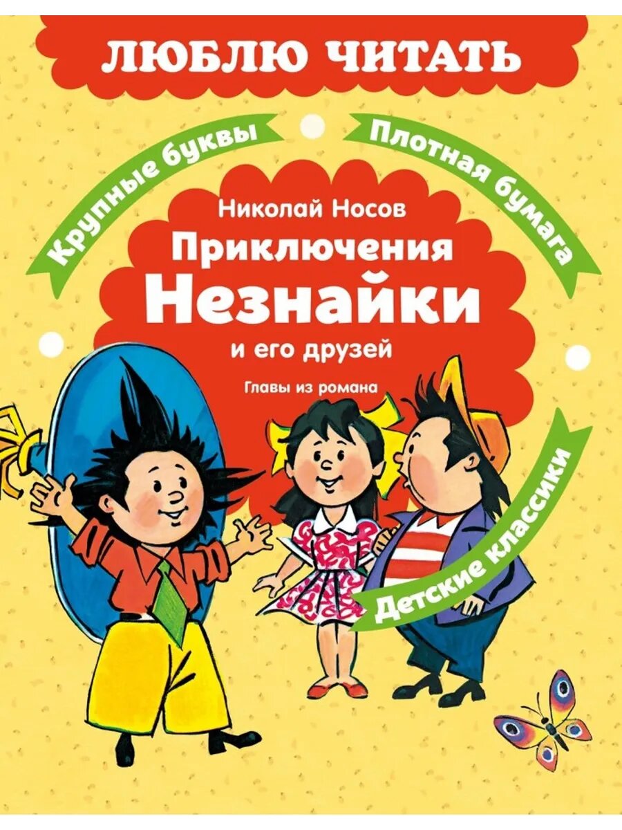 Приключения Незнайки и его друзей. Главы из романа