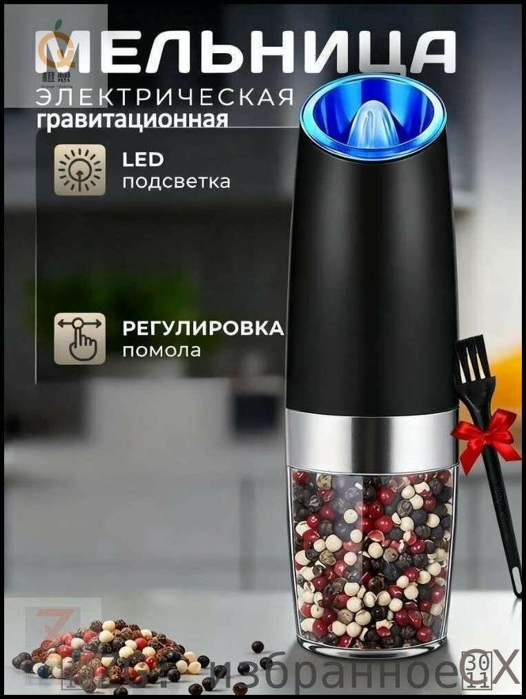 Мельница для специй электрическая, гравитационная