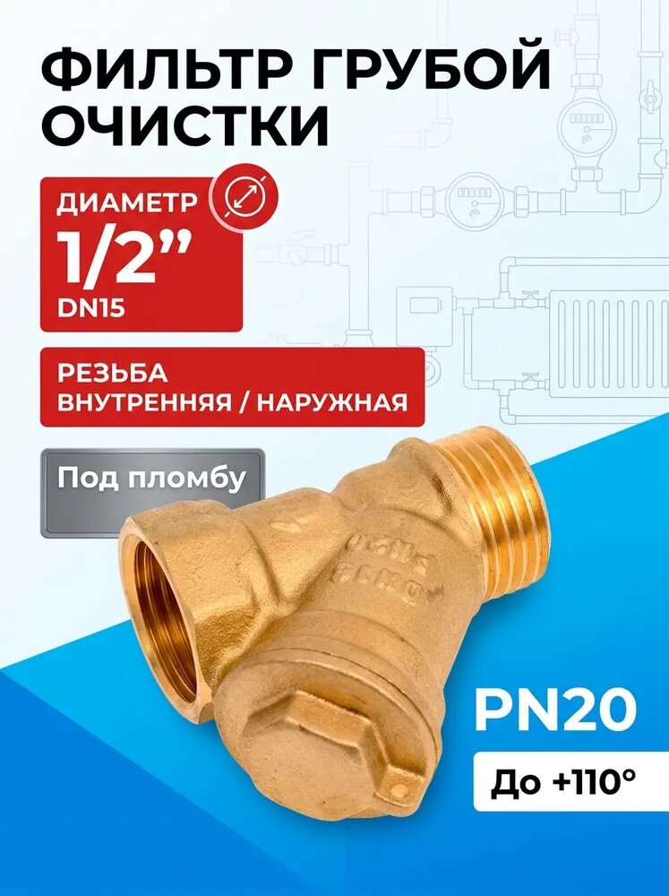 Фильтр косой сетчатый 1/2" ВР-НР с сеткой латунный под пломбу / Фильтр грубой очистки воды ДУ15 со сливной пробкой для систем отопления и водоснабжения