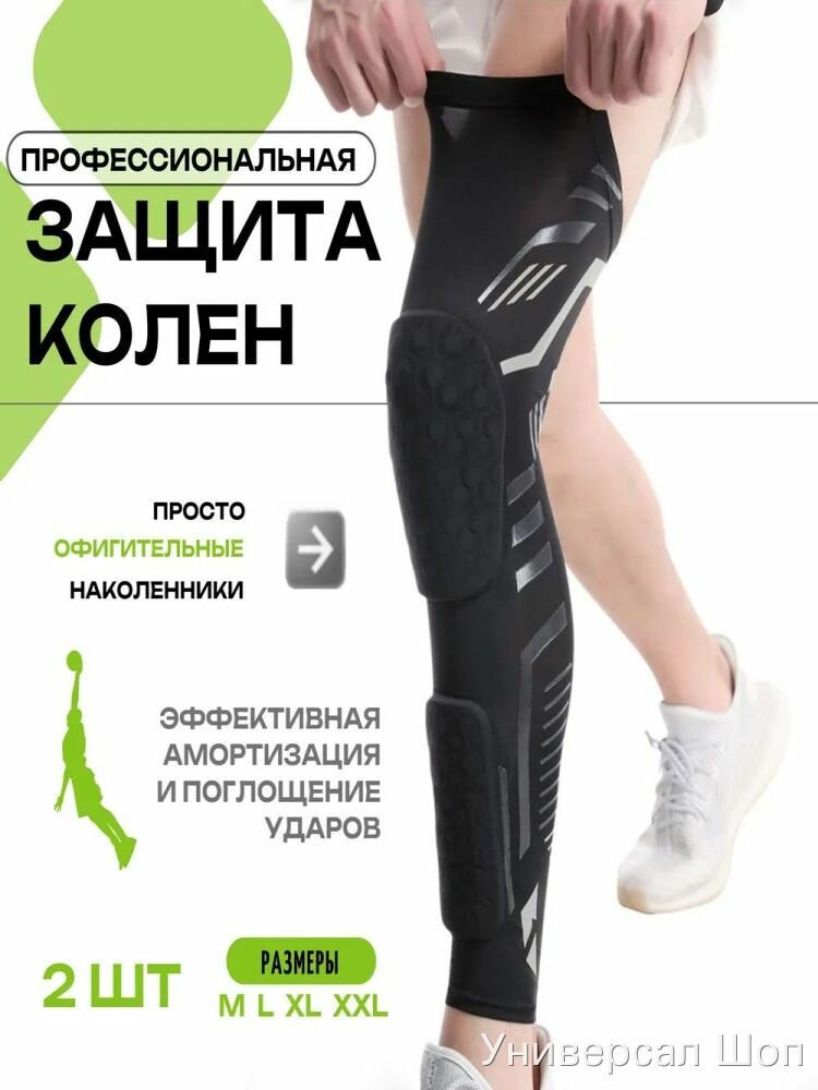 Наколенники Универсал Шоп профессиональные 2 шт размер M L XL XXL