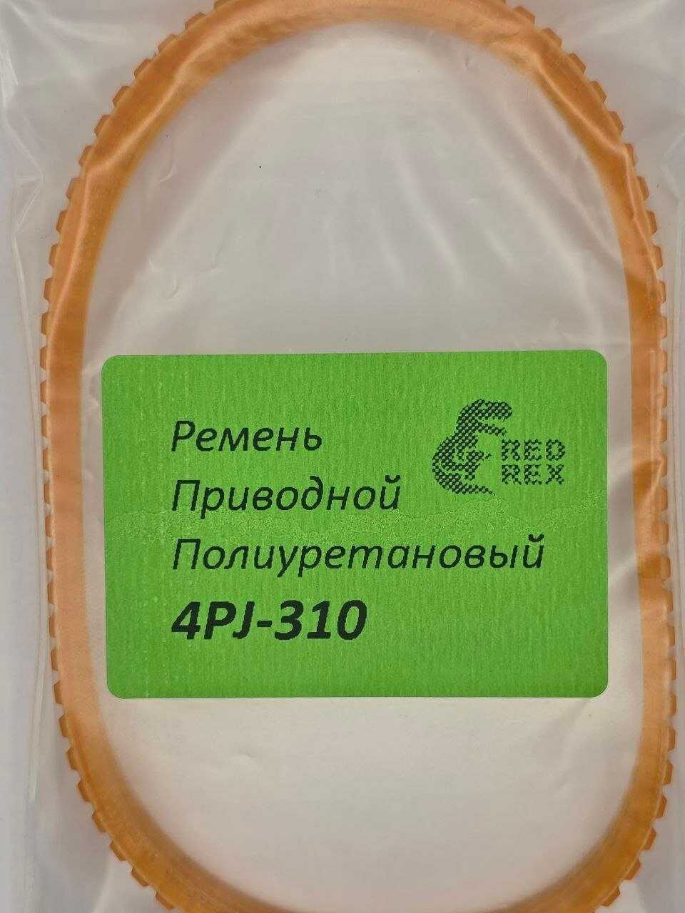 Ремень приводной поликлиновой 4PJ-310 — фото 1