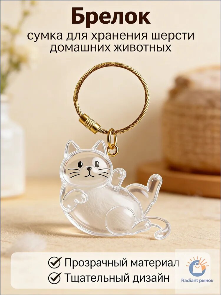 Золотой премиумбрелок, выполненный в виде кошки, изготавливается из шерсти кота Шуры, помещенной в прозрачную мемориальную капсулу, как трогательный подарок для скорбящих владельцев и ценителей кошек.