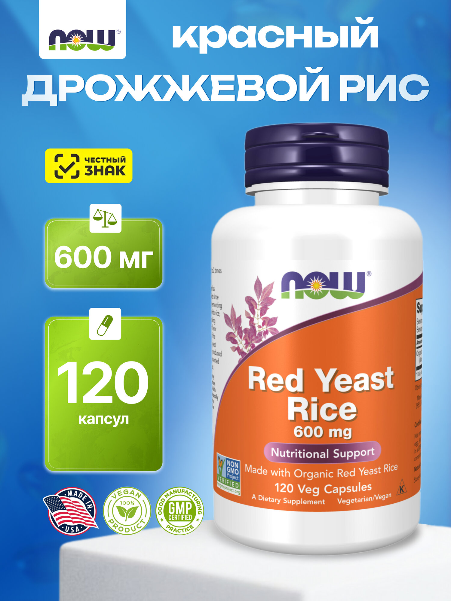 Красный дрожжевой рис, NOW Red Yeast Rice, 600 мг, здоровый уровень холестерина 120 капсул