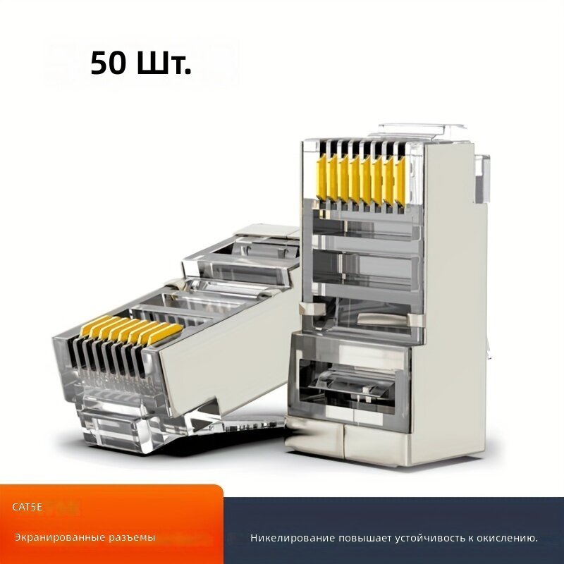 Разъемы RJ45 CAT5E экранированные, 8P8C, позолоченные, 50 шт.