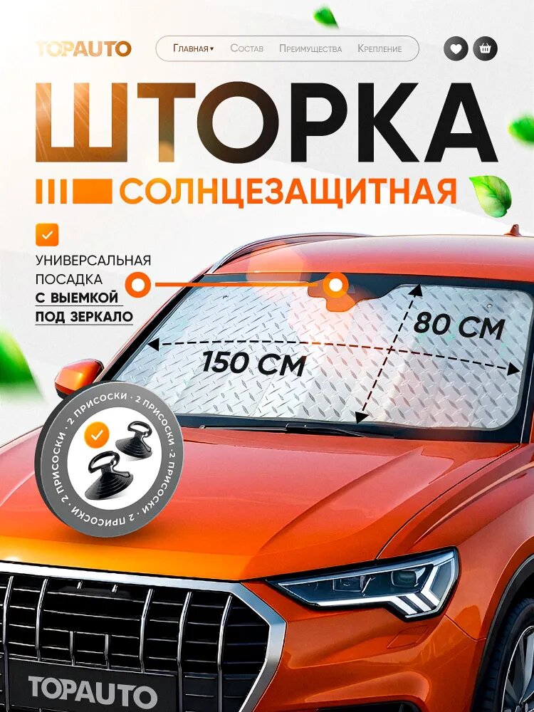 Шторка солнцезащитная для автомобиля 150х80 экран на лобовое стекло от солнца универсальный на присосках