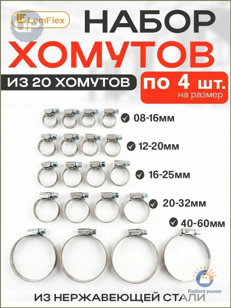 Хомут 16мм от 8мм до 60мм, 20 шт, Нержавеющая сталь