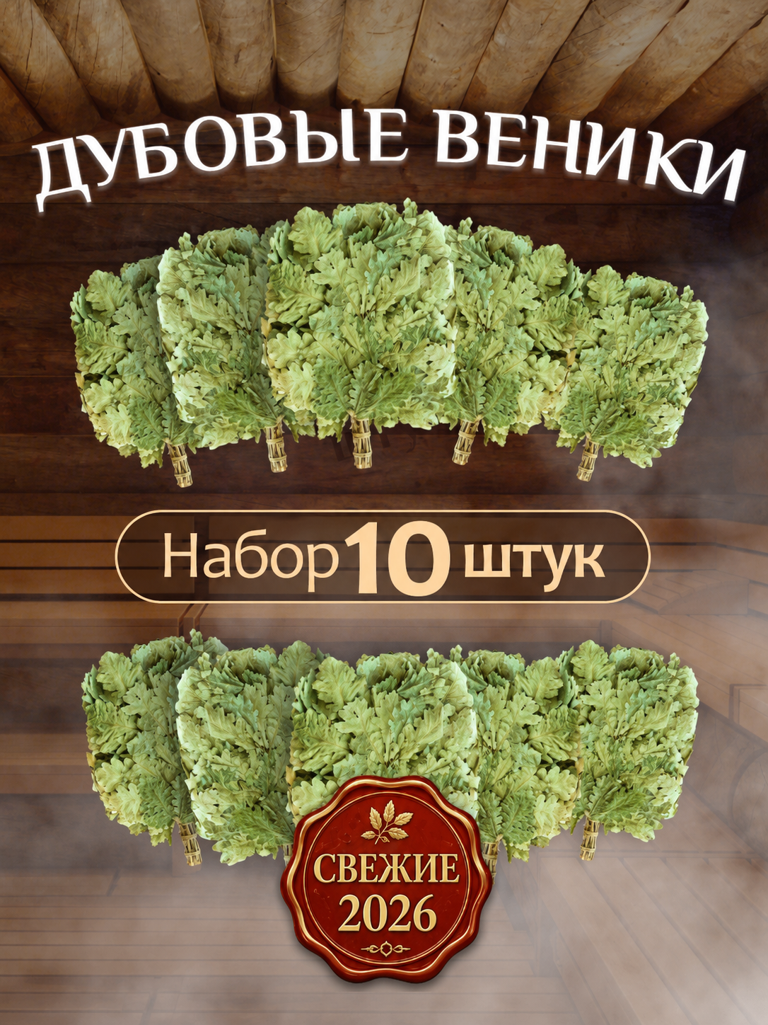 Веник для бани и сауны дубовый 10шт в комплекте свежий сбор 2026 года