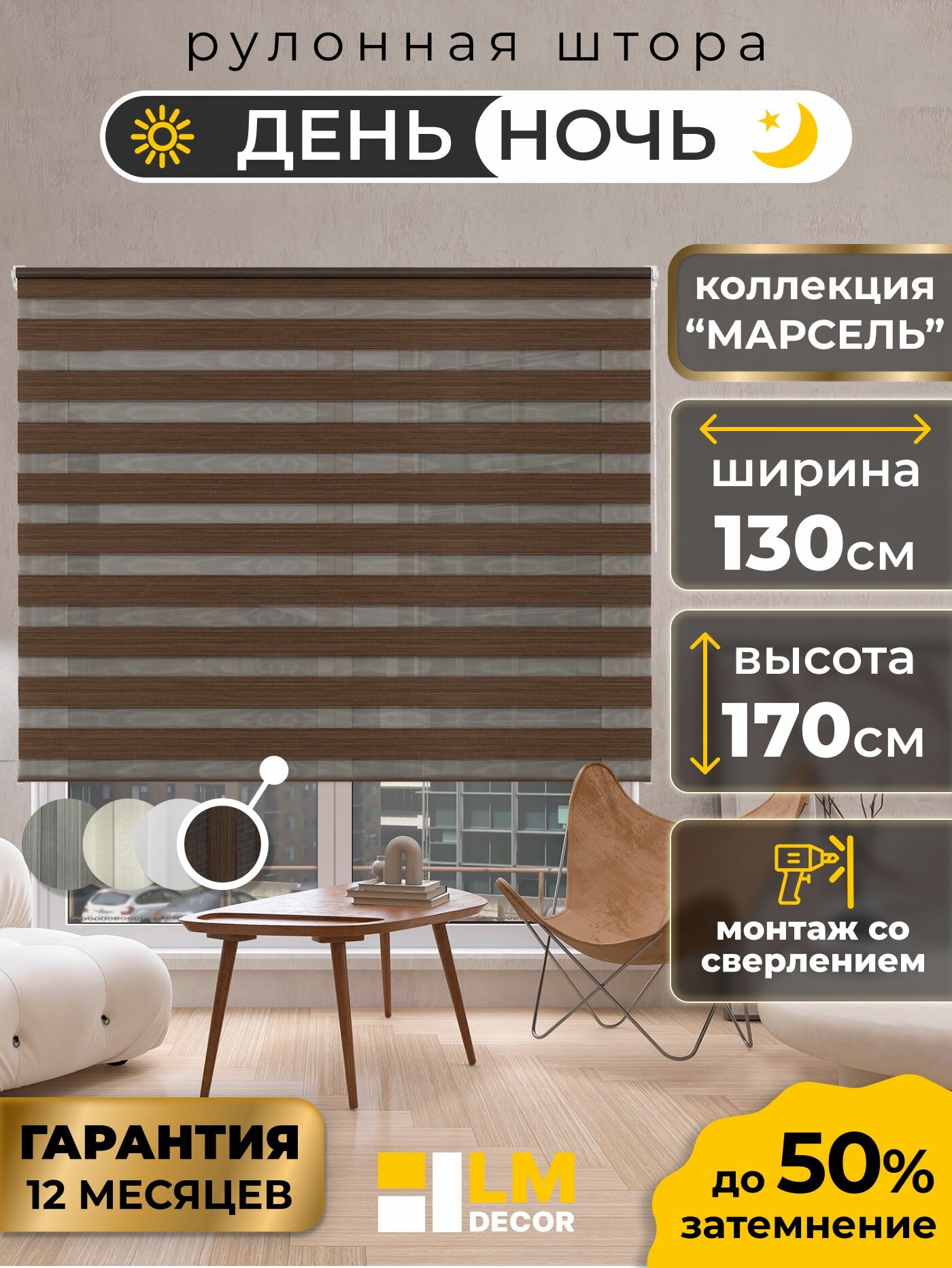 Рулонные шторы LmDecor день-ночь 130х170 см, жалюзи на окна 130 ширина, рольшторы