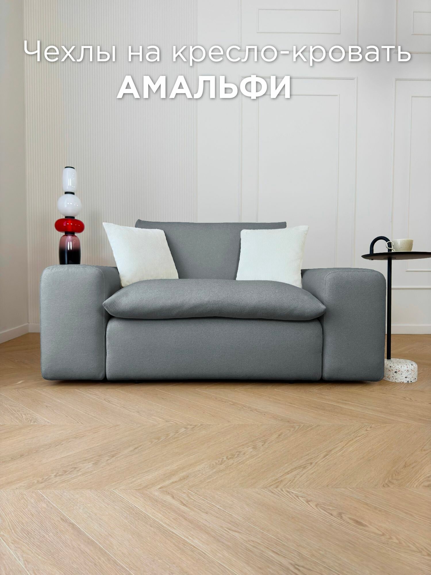 Чехол на кресло-трансформер Redsofa Амальфи 160 см Twill 04