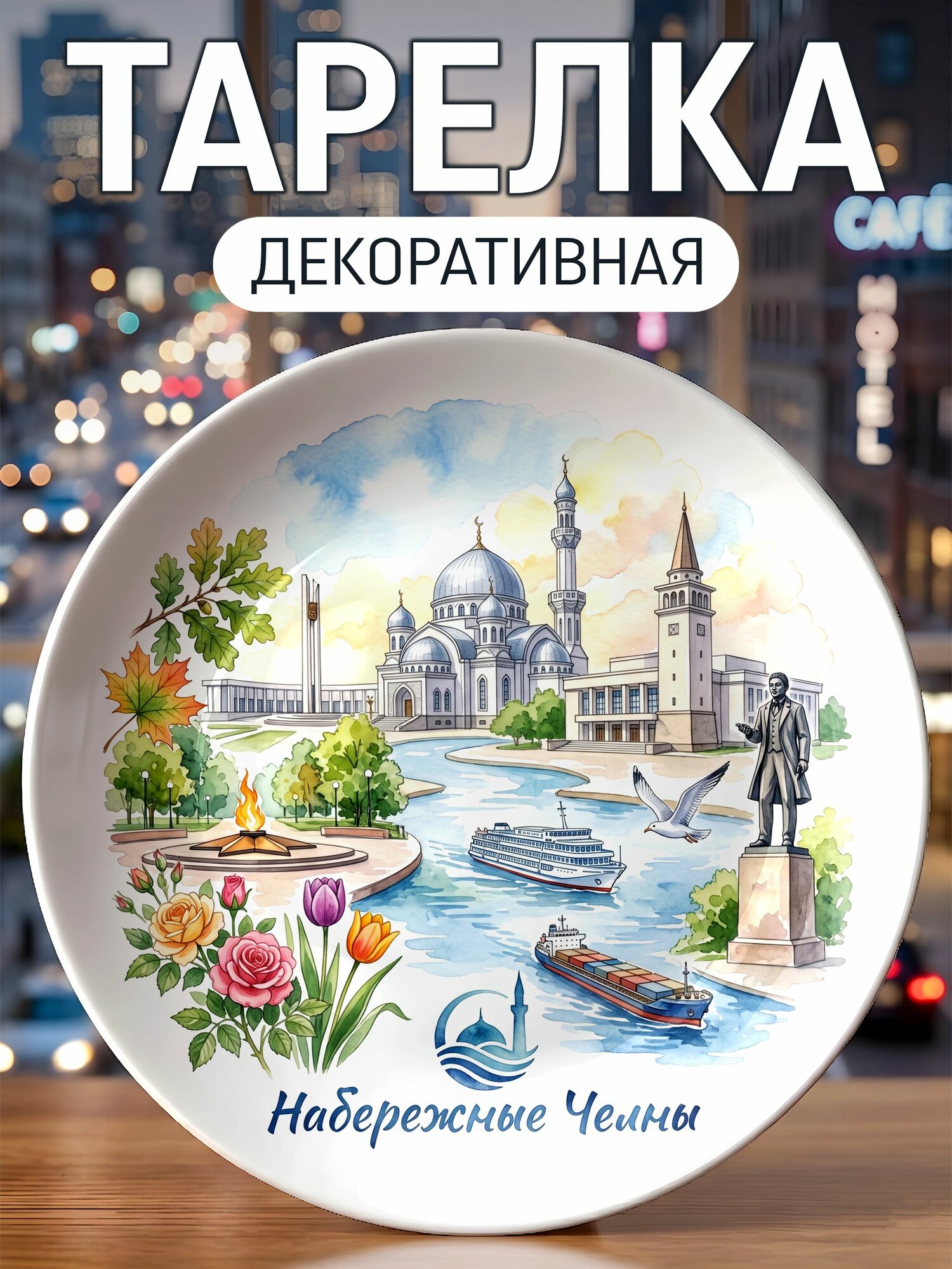 Тарелка декоративная Набережные Челны акварелью