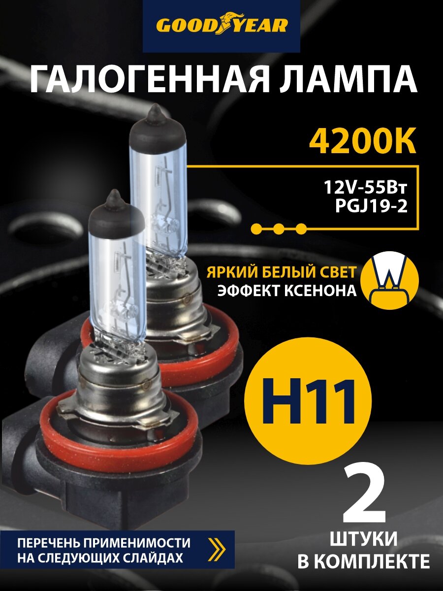 Лампа h11 галогеновая автомобильная Super White 2 шт. Goodyear Н11 12V 55W PGJ19-2 для Мазда сх-5, Мазда 3, Ниссан Х трейл, Тойота Рав 4, Лада (ПТФ) Калина, Гранта, Митсубиси Аутлендер, Паджеро