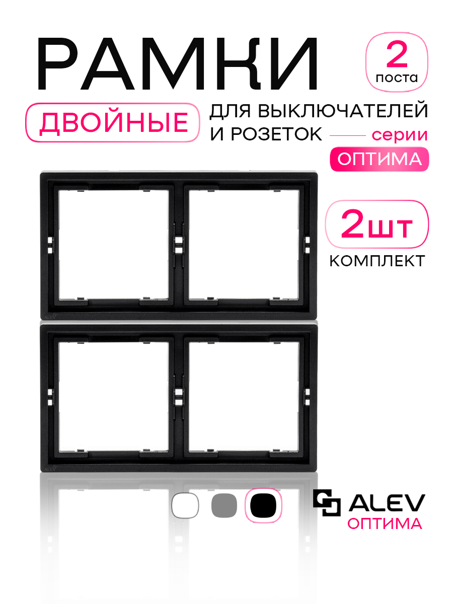 Рамка для розеток двойная ALEV черная 2 шт из поликарбонатного (PC) пластика