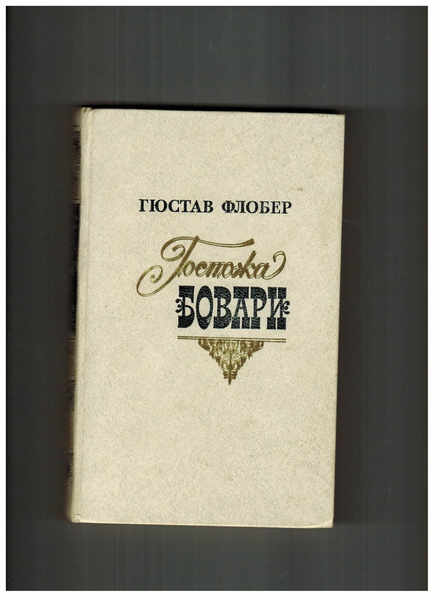 Second-hand книга/ Книга. Гюстав Флобер. "Госпожа Бовари". Правда. 1981г Флобер Гюстав