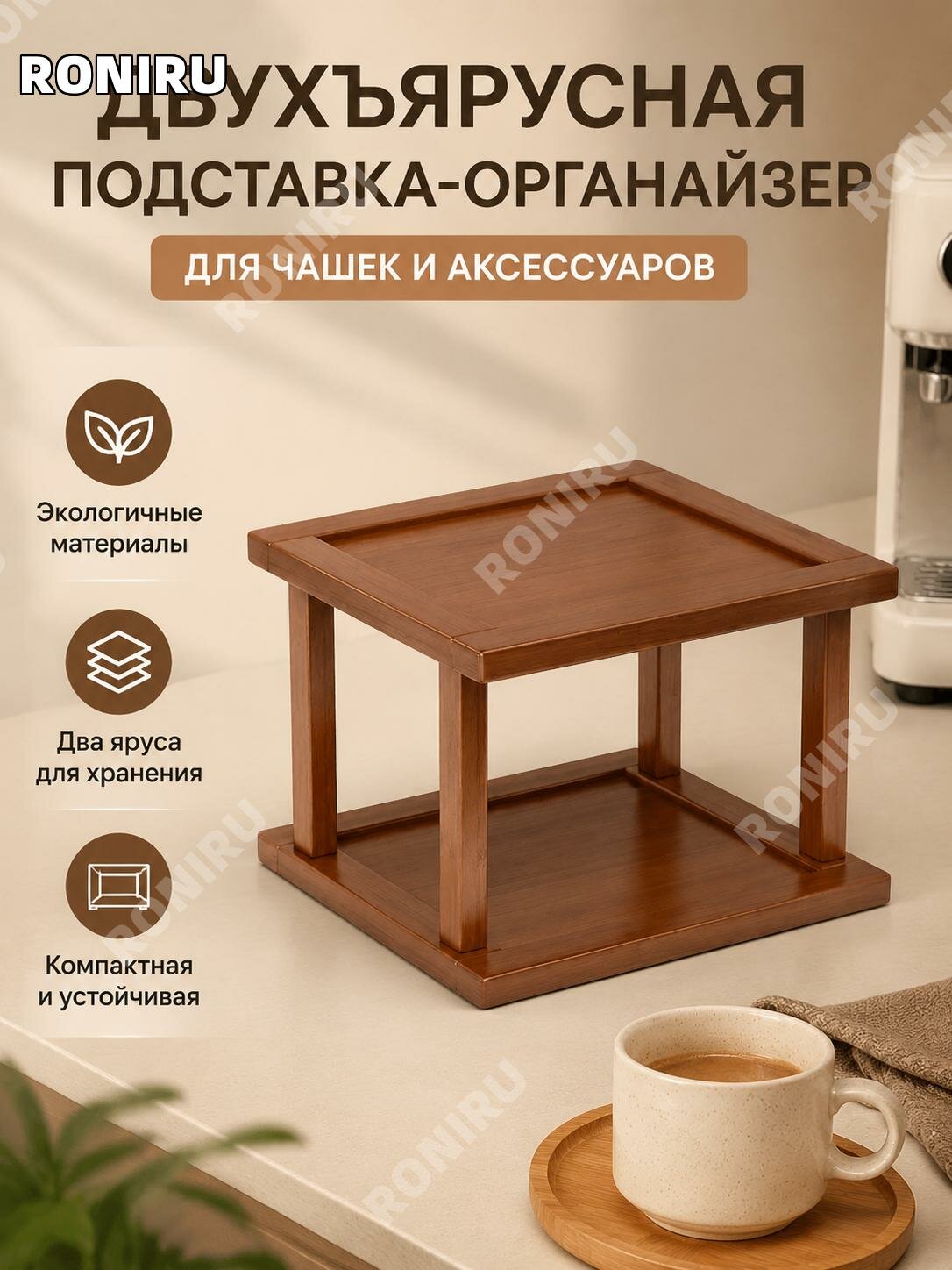 Настольная полка для чашек2 яруса,25 см, бамбук и МДФ
