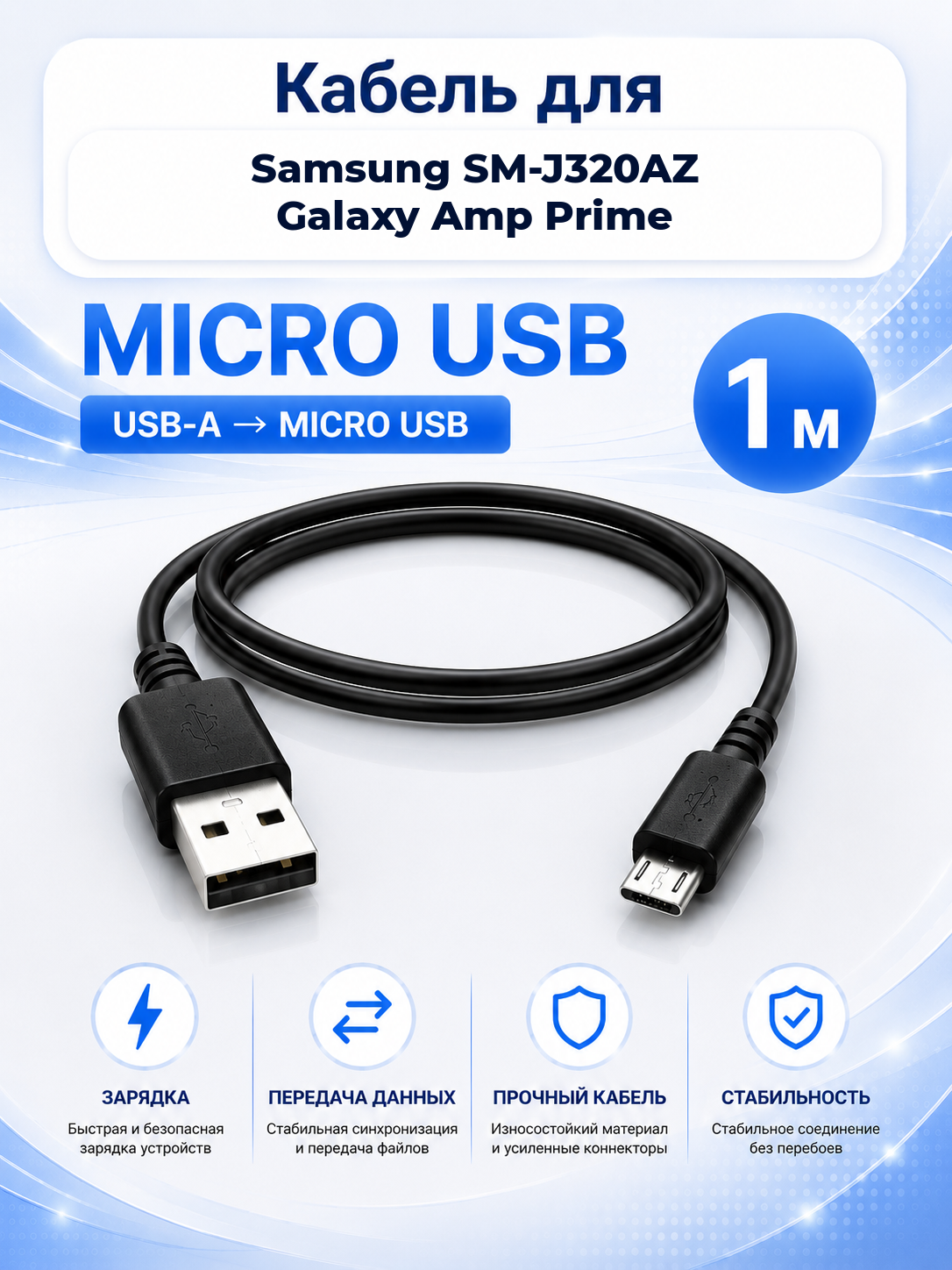 Кабель для Samsung SM-J320AZ Galaxy Amp Prime USB-A на Micro USB, 1 м