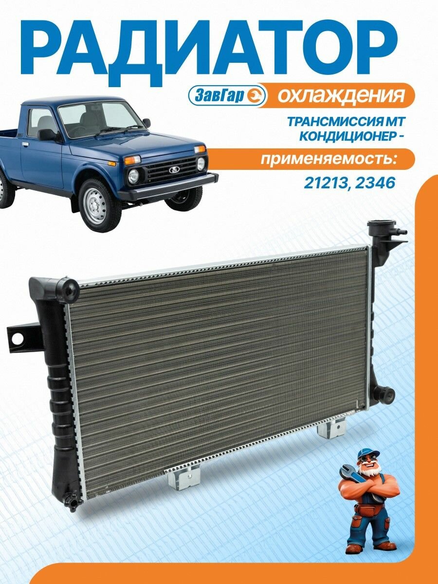 Радиатор охлаждения 21213 алюмин.