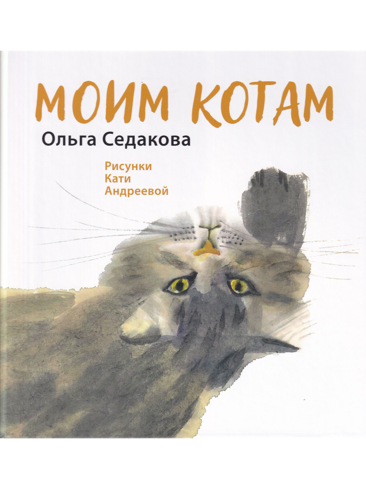 Ольга Седакова. Моим котам
