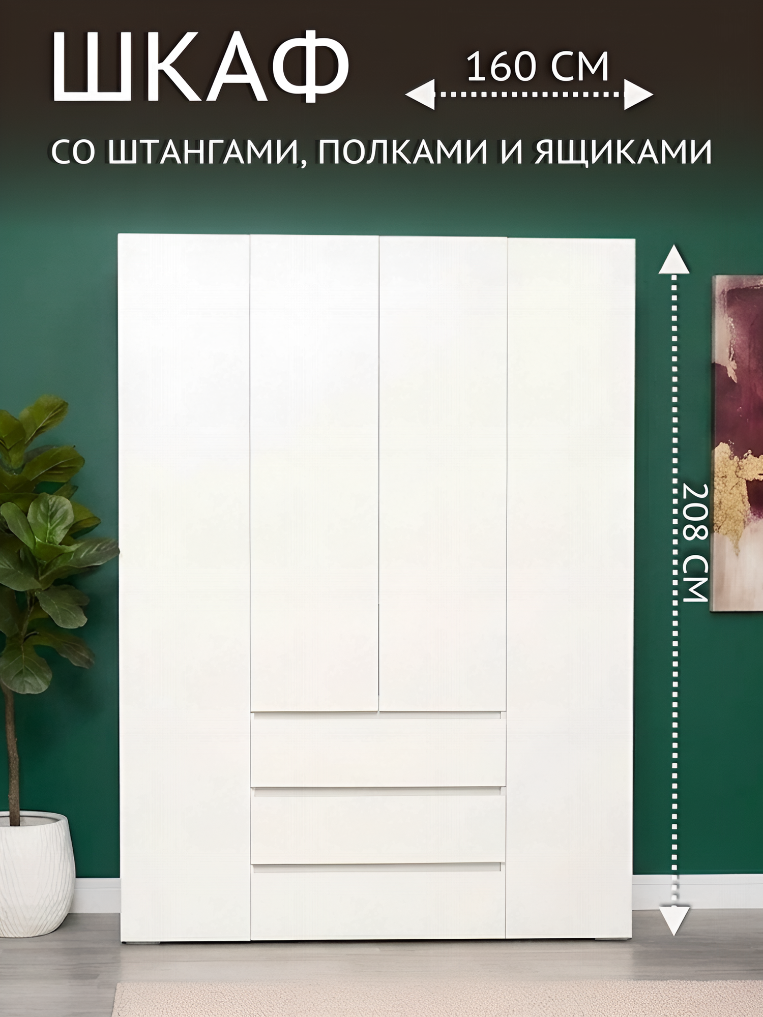 Распашной шкаф для одежды с ящиками, со штангой, с полками, 160х46х210 см, Белый, Хелен ШК 05