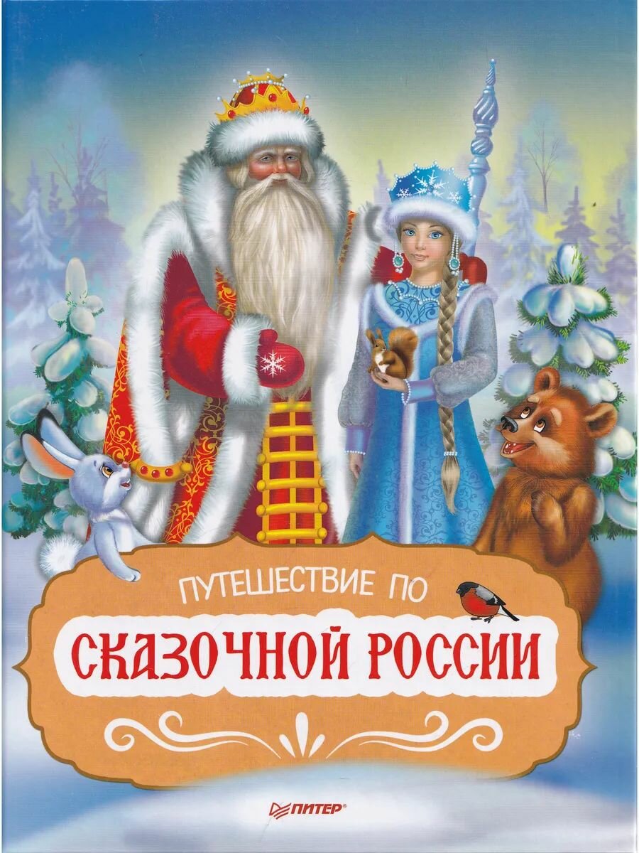 Путешествие по сказочной России