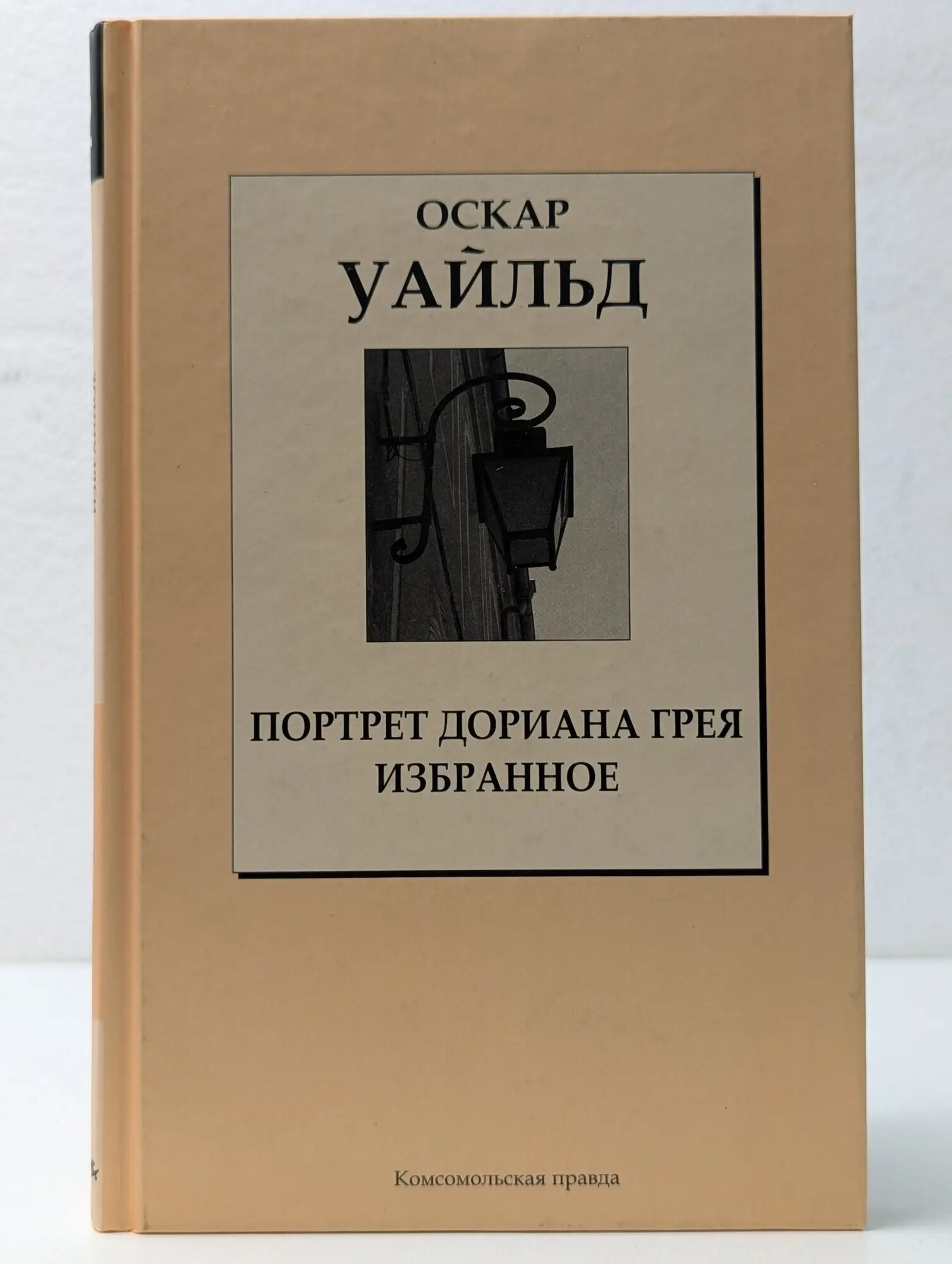 Книжная коллекция КП. Портрет Дориана Грея. Избранное Уайльд Оскар 2007