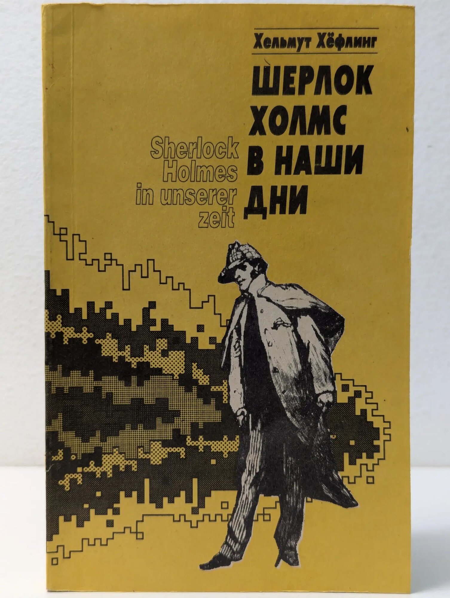 Шерлок Холмс в наши дни Хефлинг Хельмут 1991