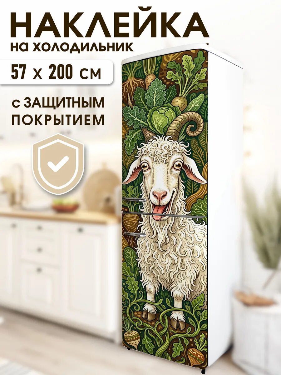 Наклейка на холодильник Коза огород Арт: h_26_597