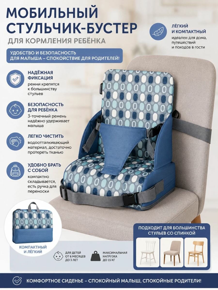 Мобильный стульчик бустер для кормления ребёнка