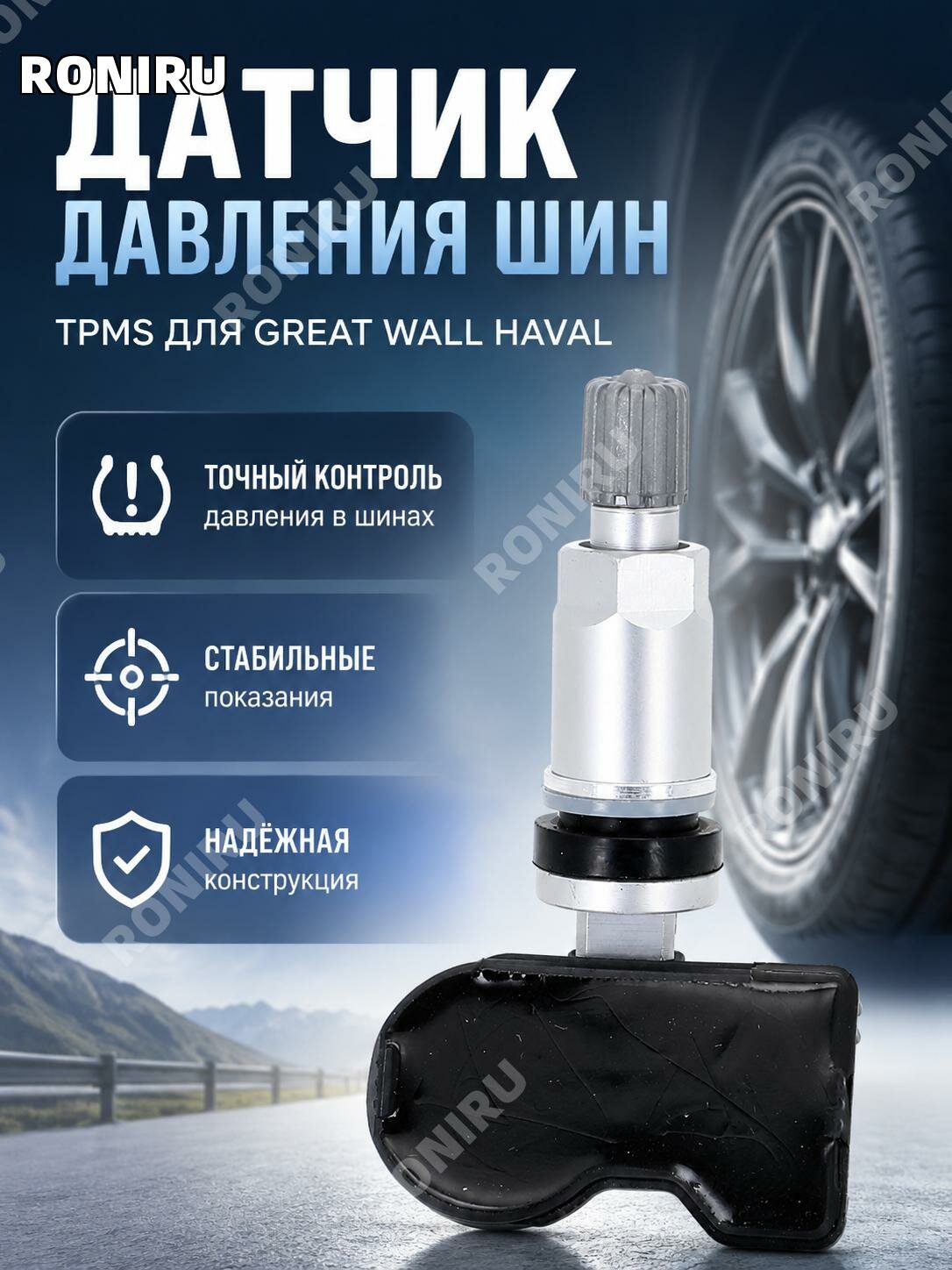Датчик давления в шинах TPMS3641100XKU00B для Great Wall Haval