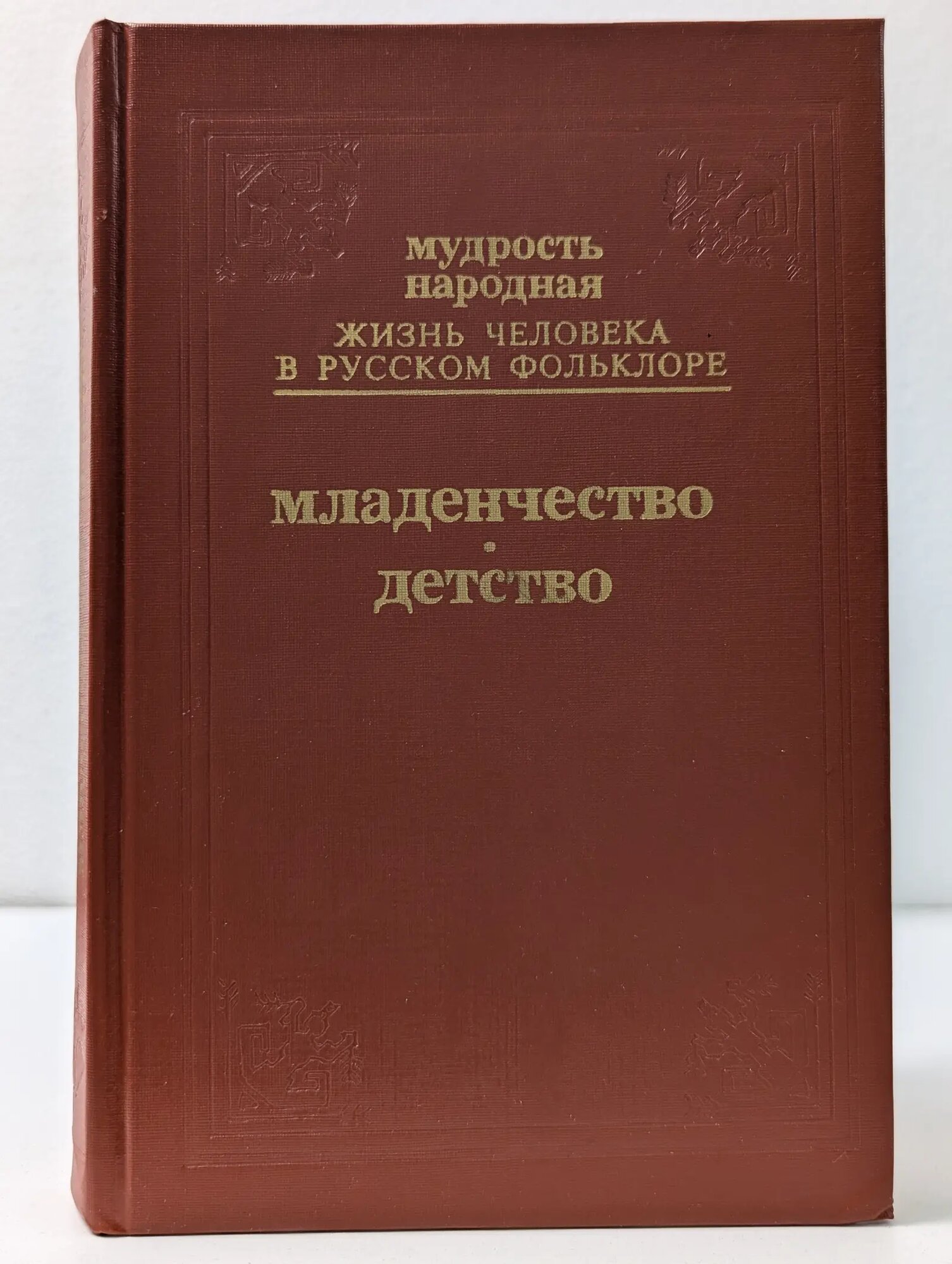 Мудрость народная. Жизнь человека в русском фольклоре. Выпуск № 1. Младенчество. Детство Сборник 1991