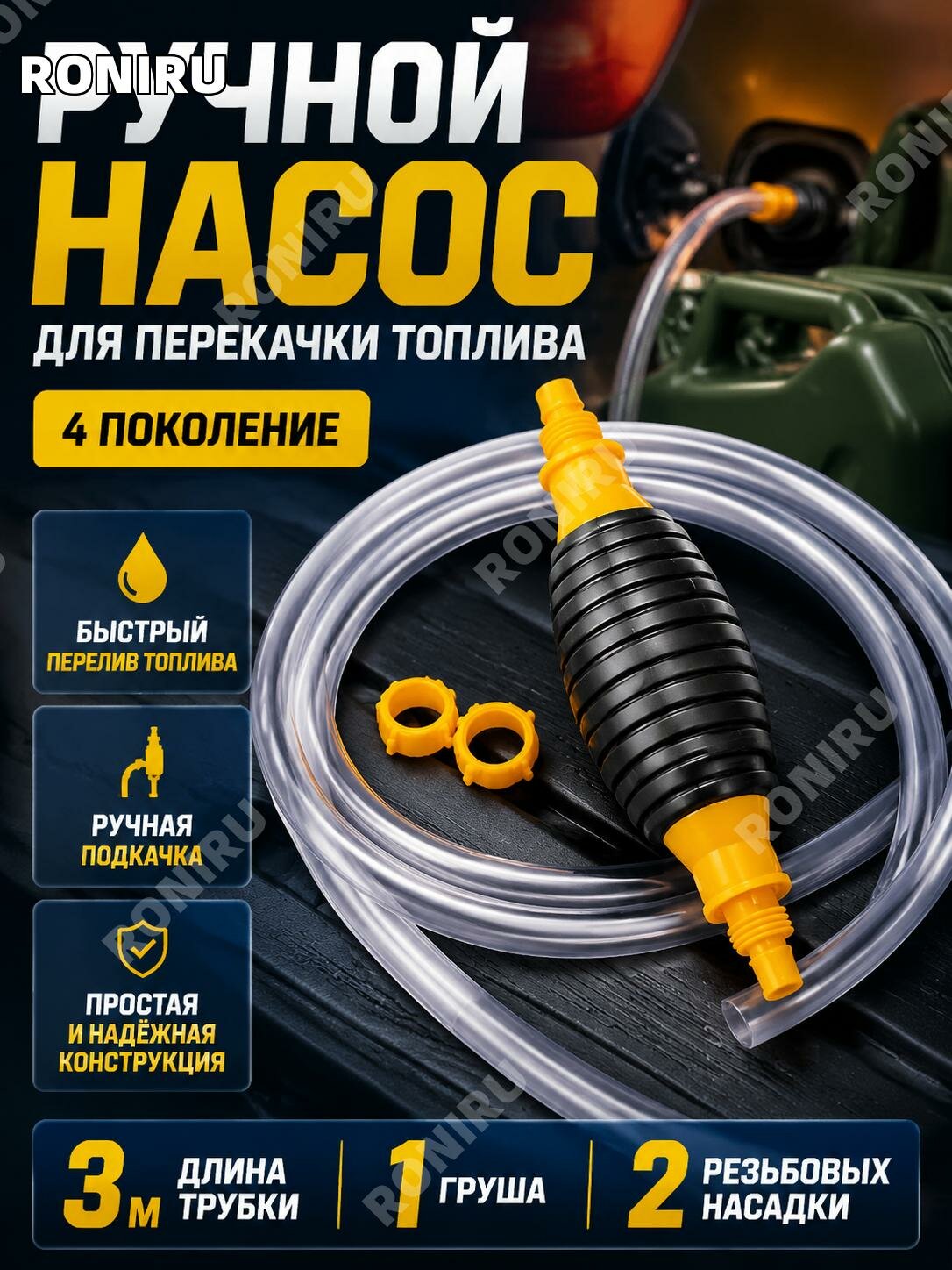 Ручной насос-груша для топлива и масла, шланг3 м, желтая головка