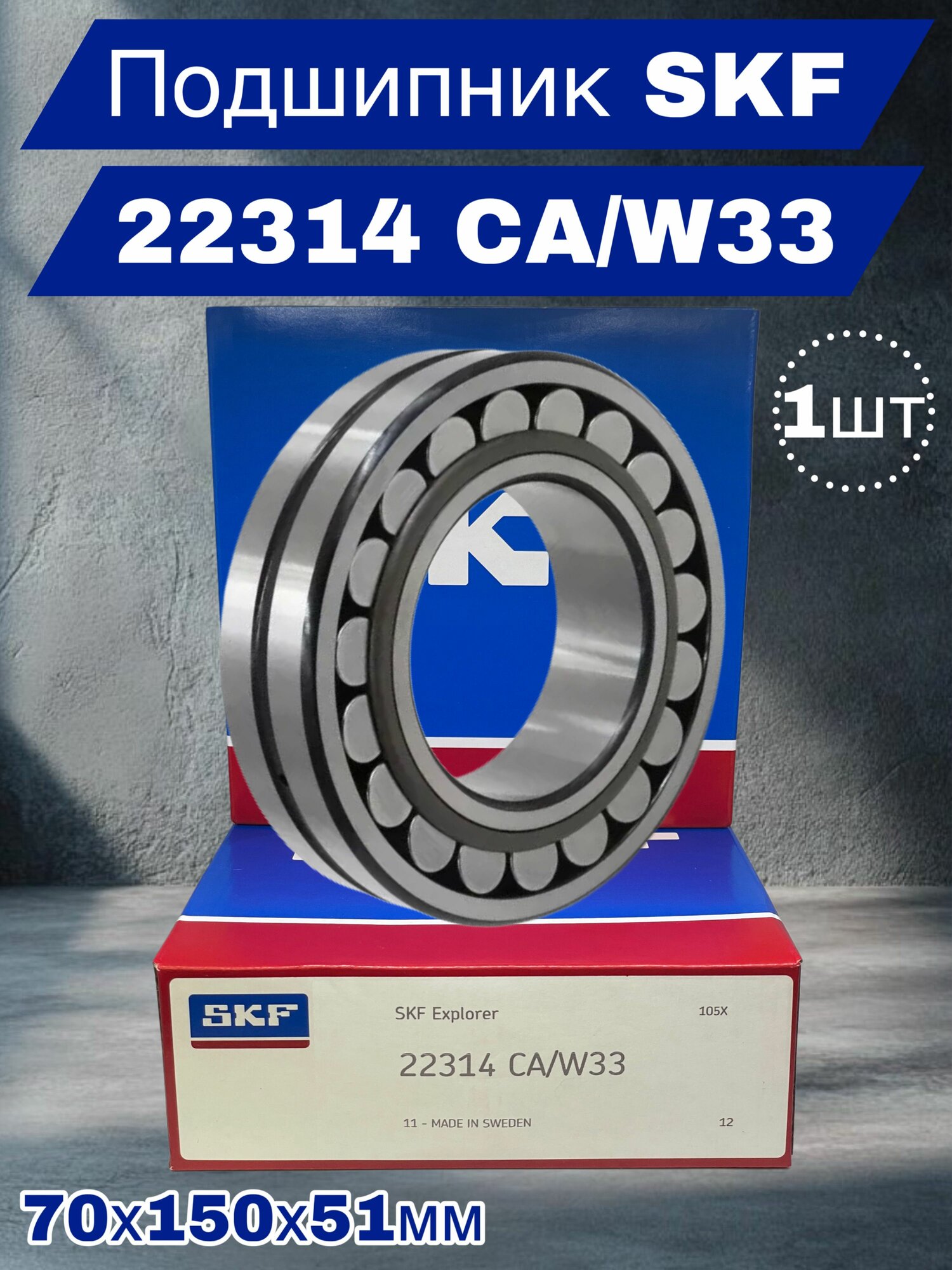 SKF Подшипник роликовый радиальный сферический 22314 CA/W33 70х150х51мм