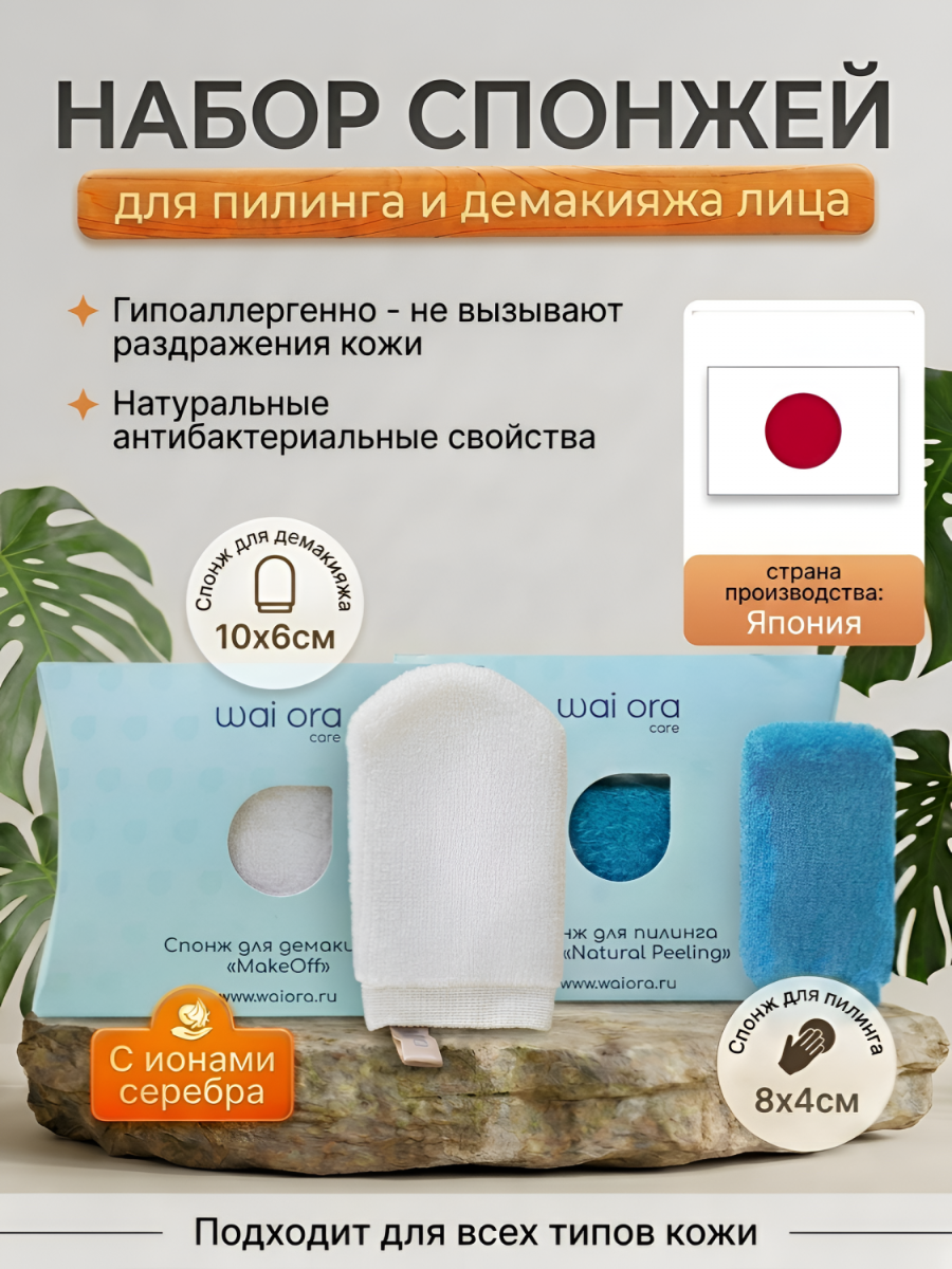 Набор спонжей для демакияжа и пилинга Wai Ora с ионами серебра, гипоаллергенные, 2 шт.