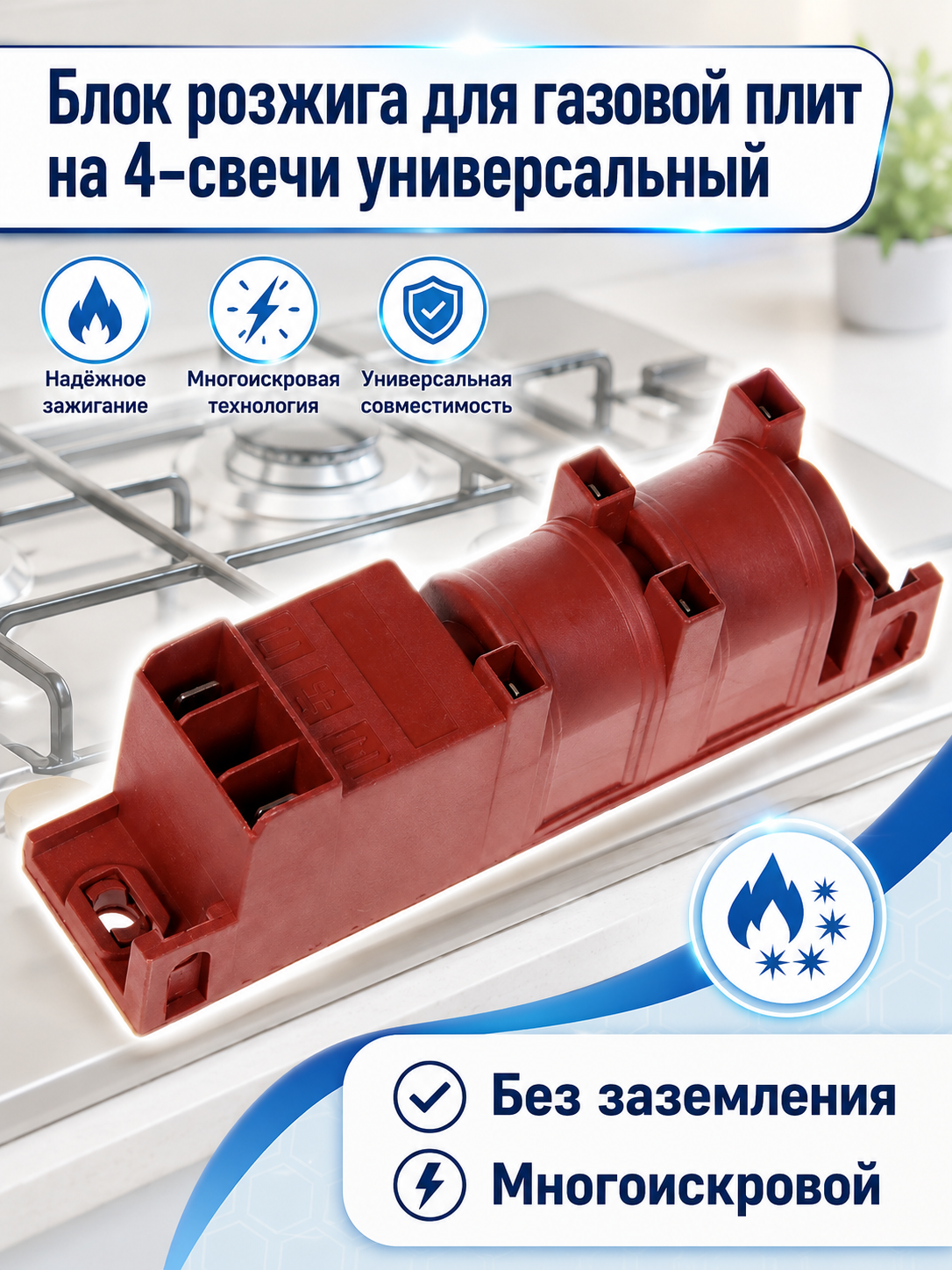 Блок розжига (электроподжиг) для газовых плит на 4 свечи универсальный