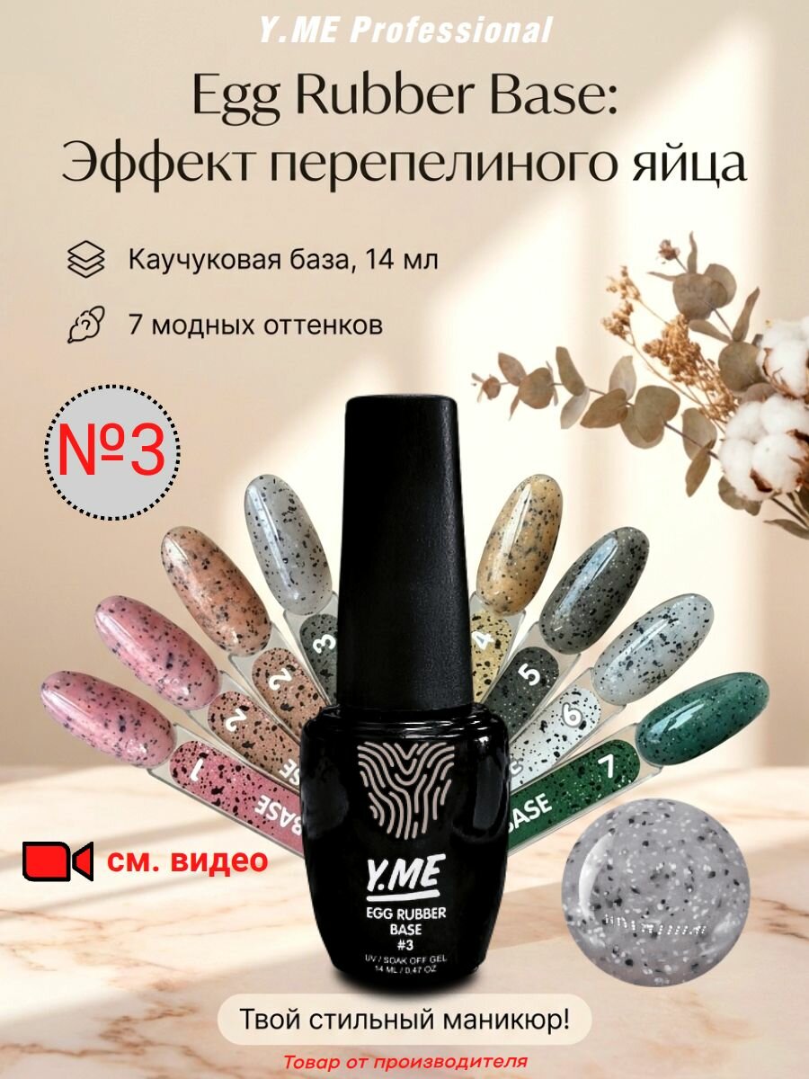 Y.ME Камуфлирующая база Egg Rubber Base 03, для гель лака с эффектом перепелиного яйца, каучуковая база для маникюра и педикюра, базовое покрытие для ногтей, основа под гель лак, 14мл