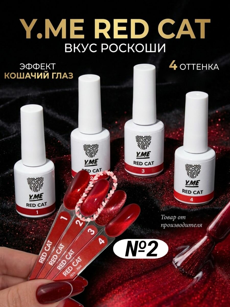 Гель-лак Y.Me Red Cat №2, красный, эффект кошачий глаз, без отдушек