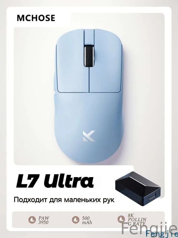 MCHOSE Игровая мышь беспроводная L7 Ultra, сенсор PAW3950 42K, Частота опроса проводная/беспроводная до 8К(Содержит 8к ресивер для мышек), верхлегкий вес 46 г, проводная/2.4G/BT, Подходит для маленьких рук, голубой