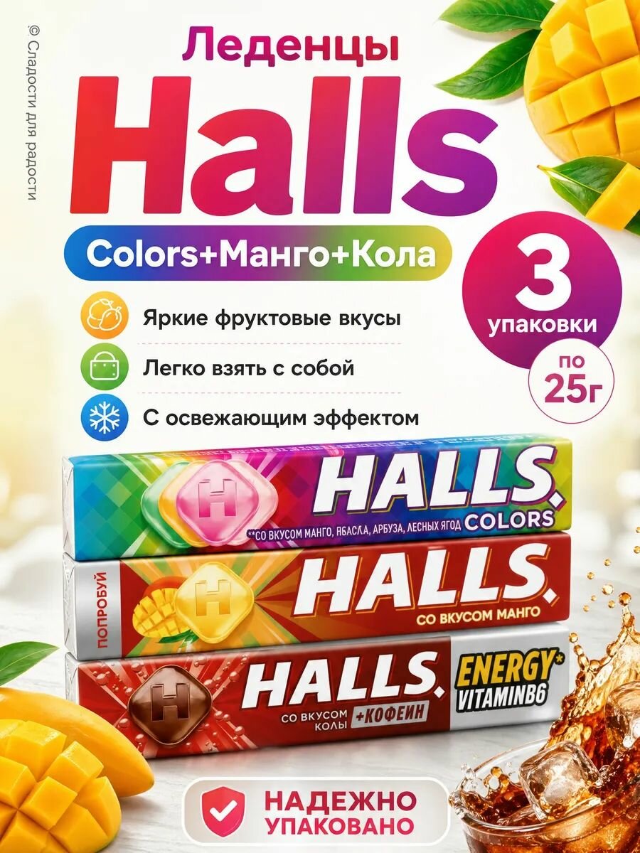 Леденцы Halls Colors+Манго+Кола 3 шт по 25г