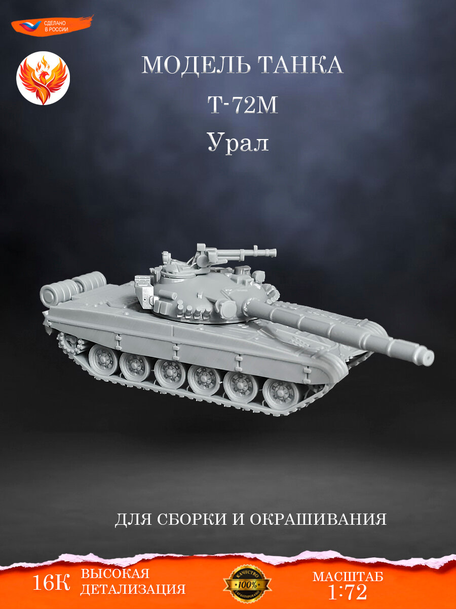 Сборная модель Танка Т-72 М Урал под покраску