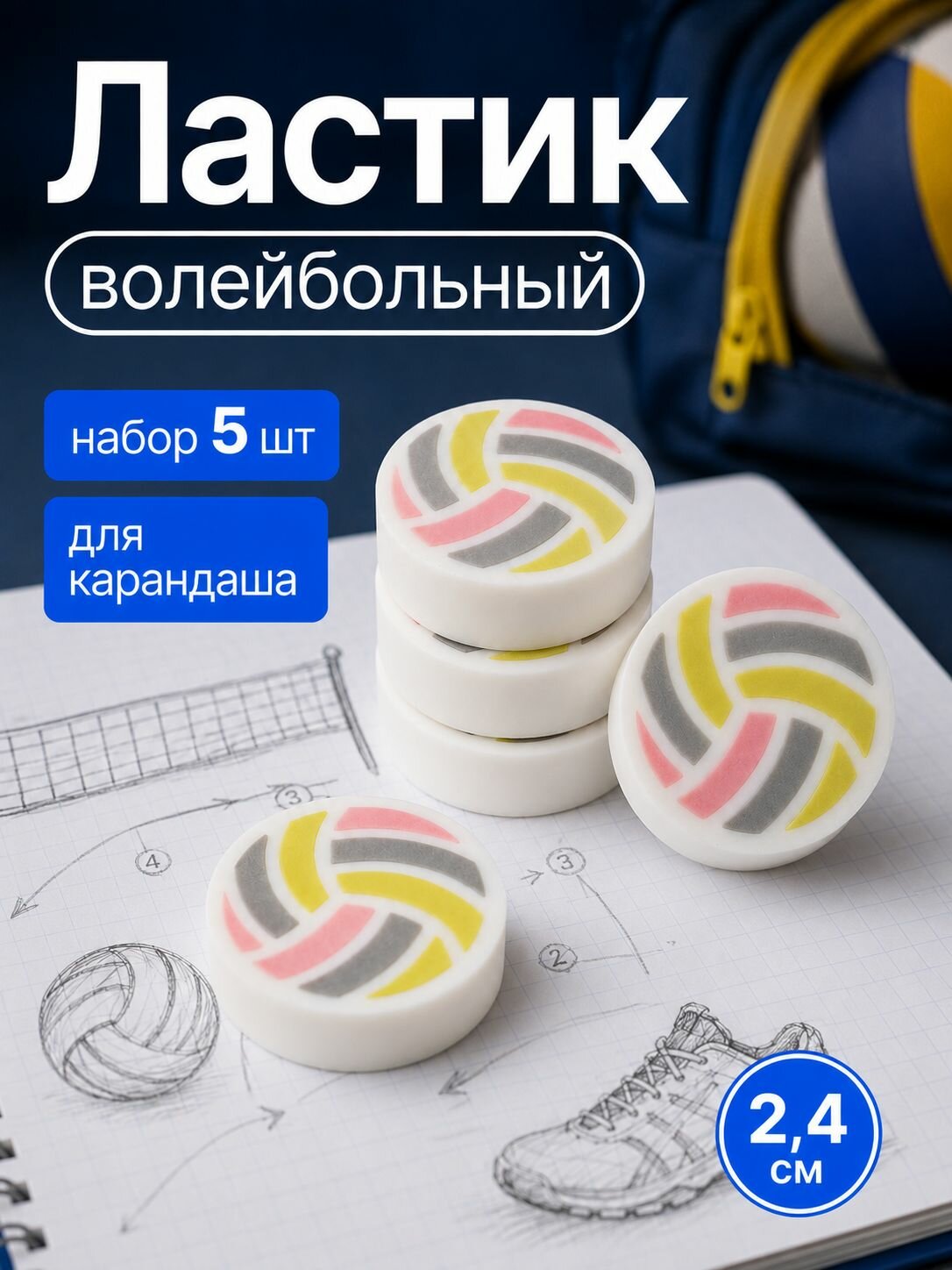 Ластики "Волейбольный мяч" для карандаша, набор 5 шт - школьные фигурные стирательные резинки