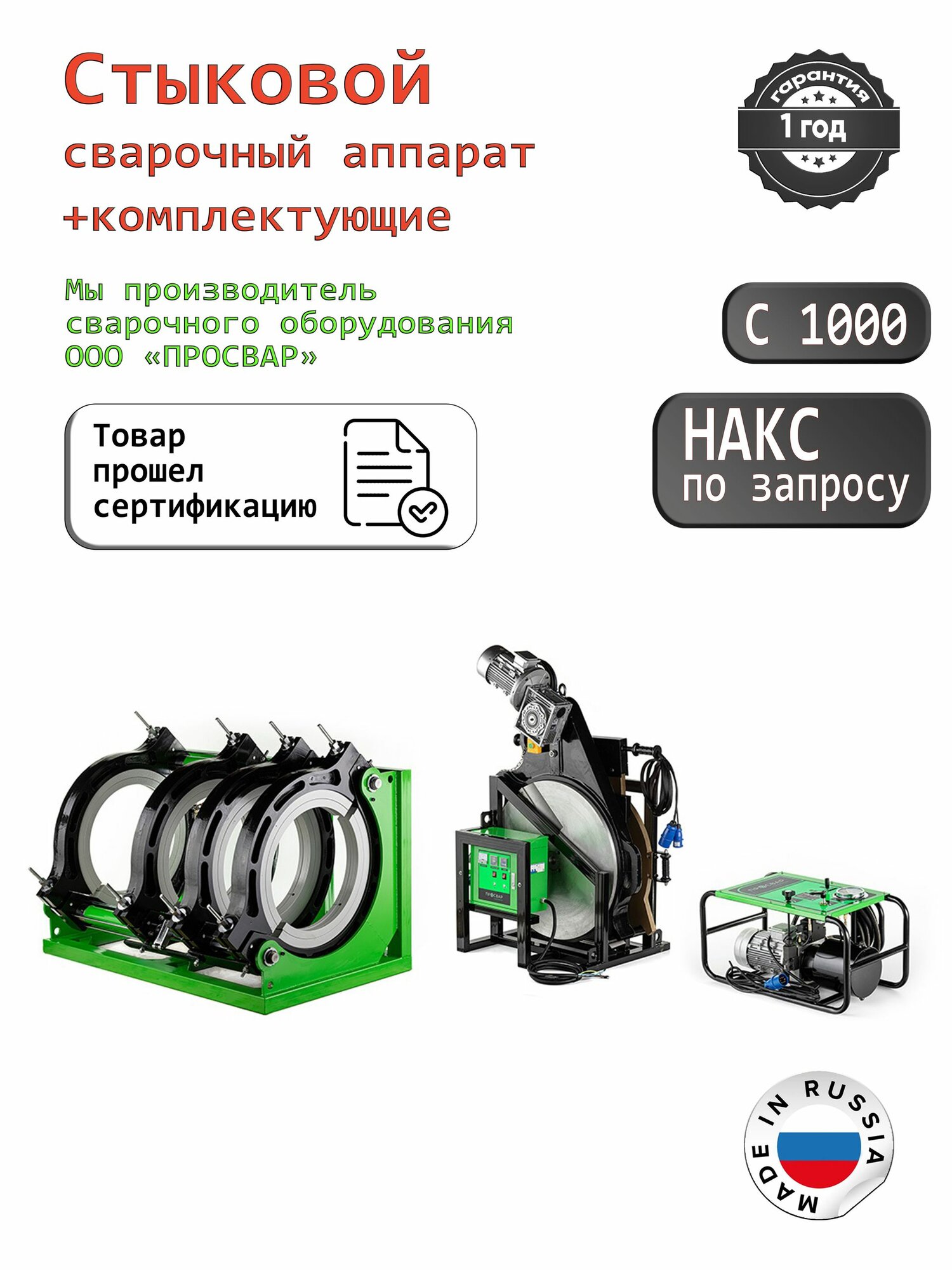 Стыковой сварочный аппарат ПРОСВАР С 1000