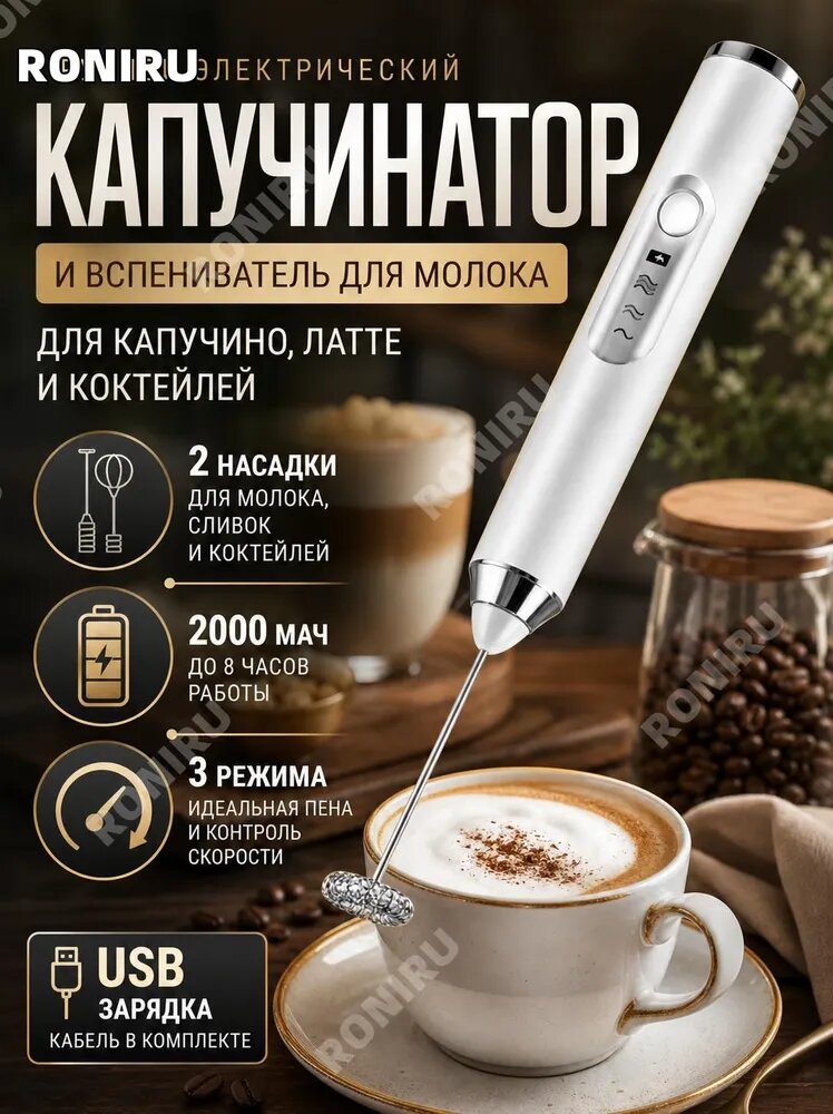 Капучинатор и вспениватель для молока с двумя насадками, электрический USB ручной для капучино, латте и коктейлей, взбивает молоко, сливки и протеиновые смеси