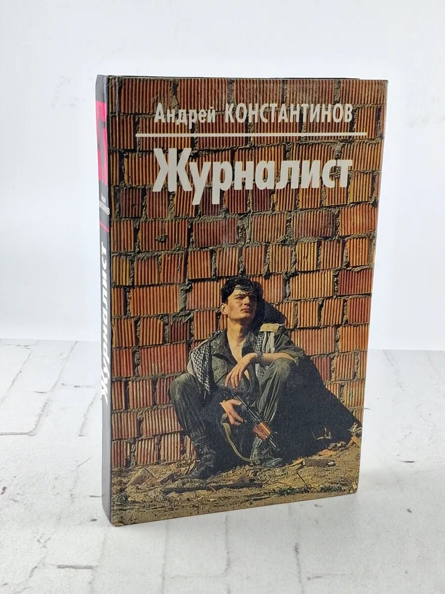 Журналист | Константинов Андрей Дмитриевич 1996