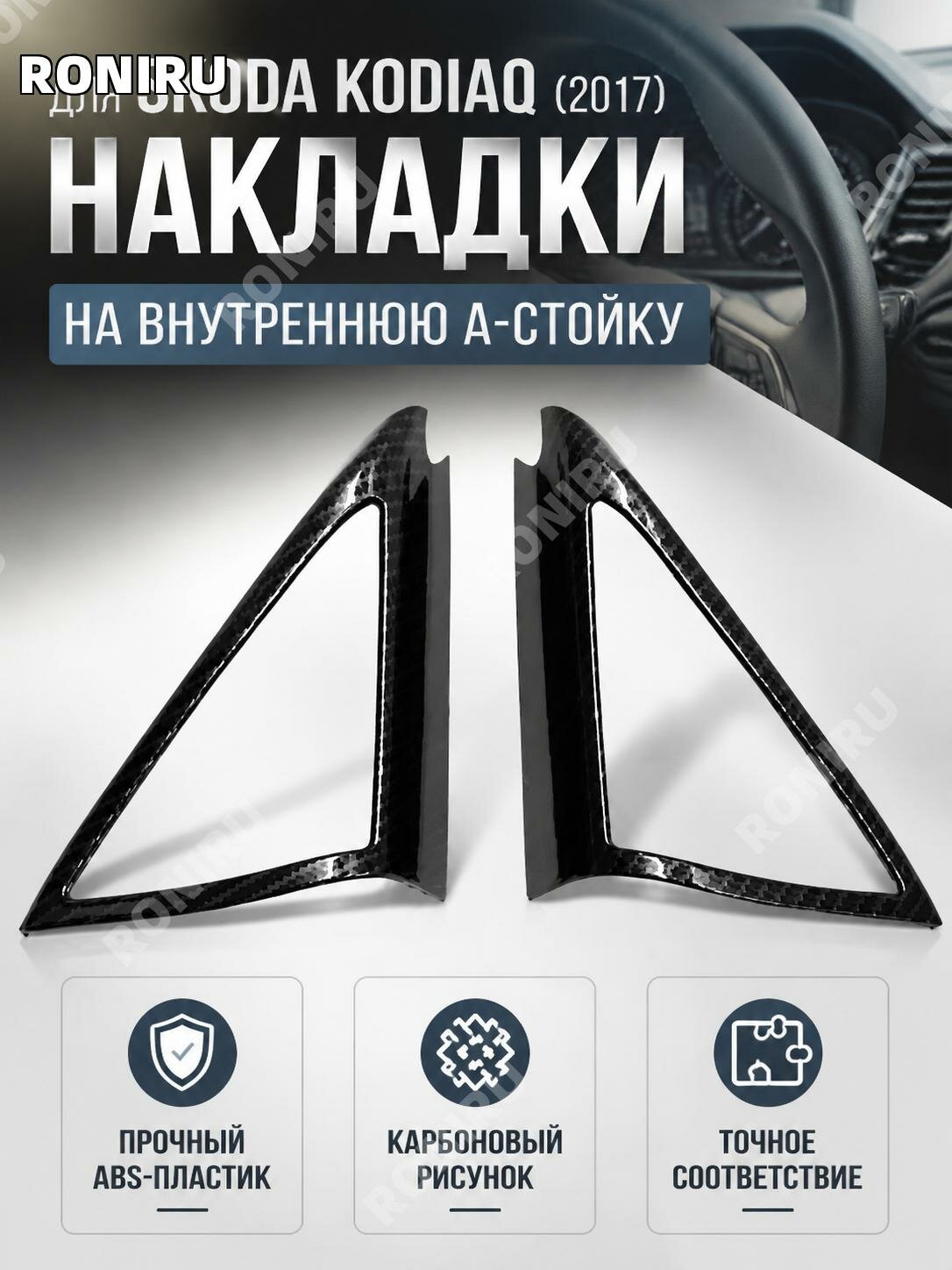 Накладка на внутреннюю A-стойку Skoda Kodiaq2017, ABS, карбоновый рисунок