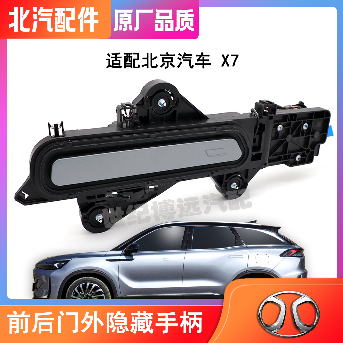 Наружная ручка двери для BEIJING X7, правая передняя, белая окраска, скрытая конструкция с интегрированным мотором