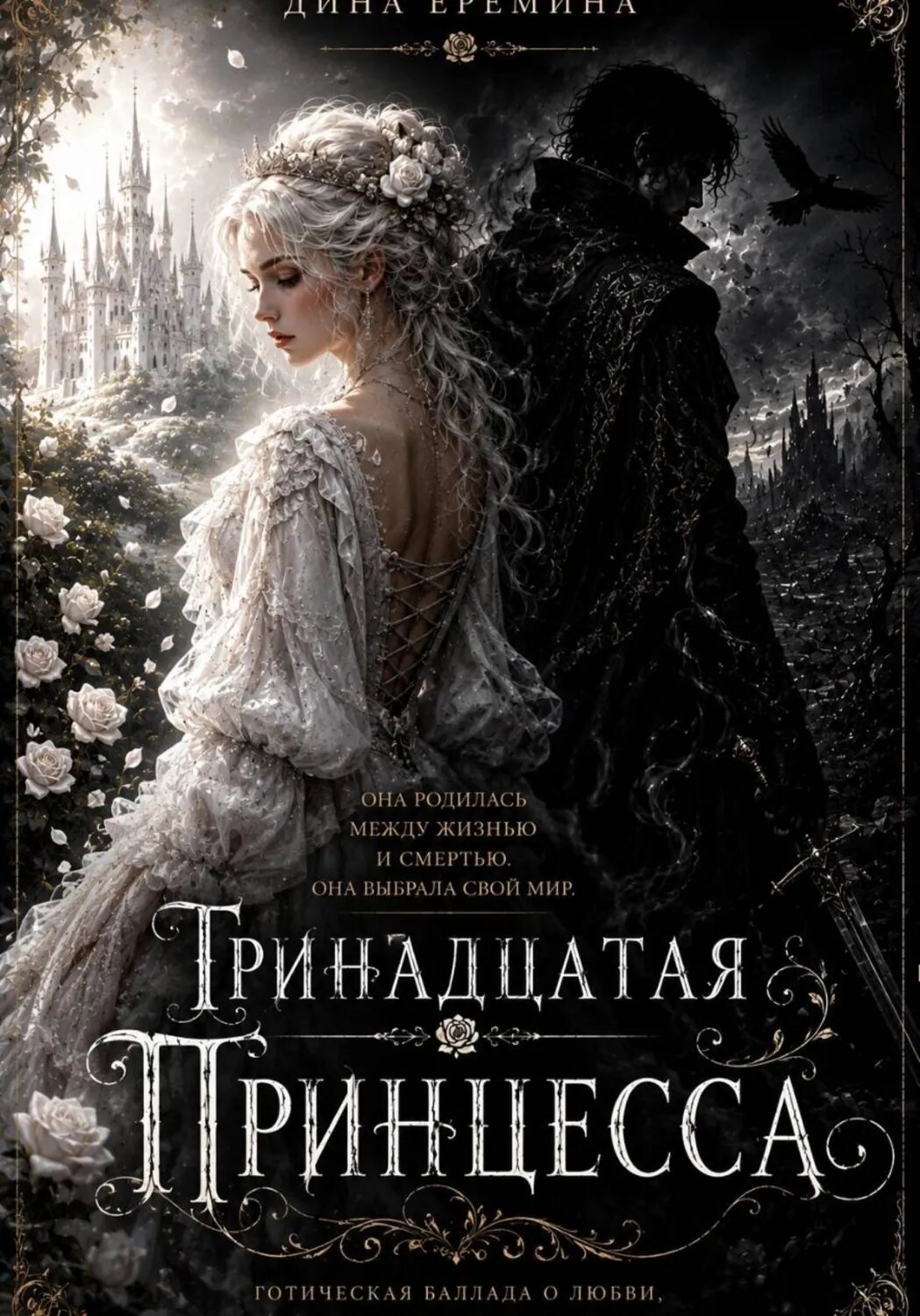 Тринадцатая принцесса [Цифровая книга]