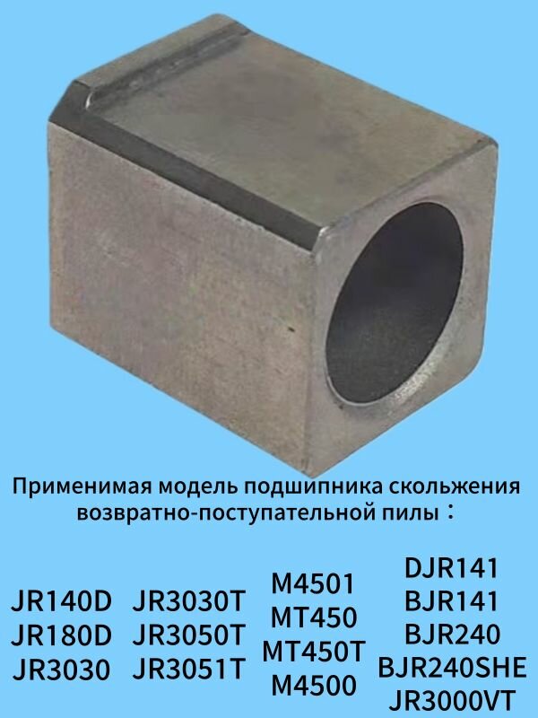 Подшипник скольжения для сабельной пилы JR3050T, JR3051T 214169-6 JR3050T JR3051T