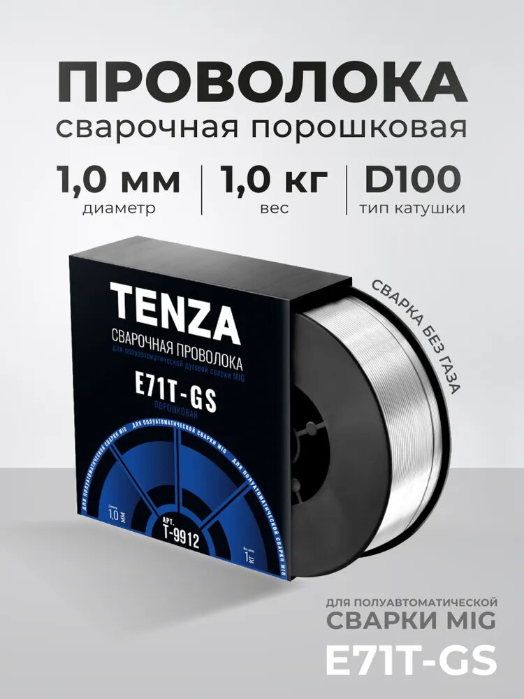 Проволока для сварки без газа 1 мм, порошковая самозащитная с флюсом E71T-GS, катушка D100, 1 кг, TENZA