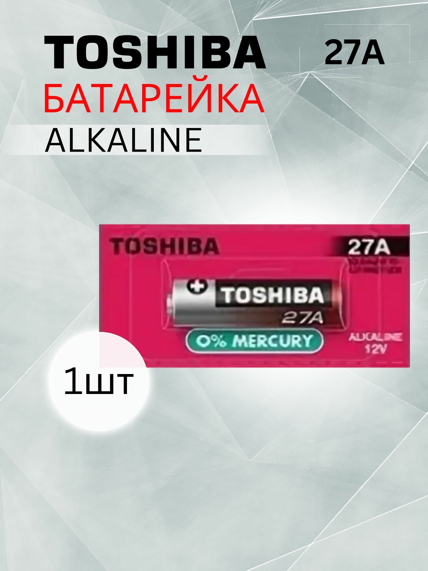 27A Батарейка Toshiba 12V Для сигнализаций / Открывания ворот и шлагбаумов / Алкалиновая 1шт