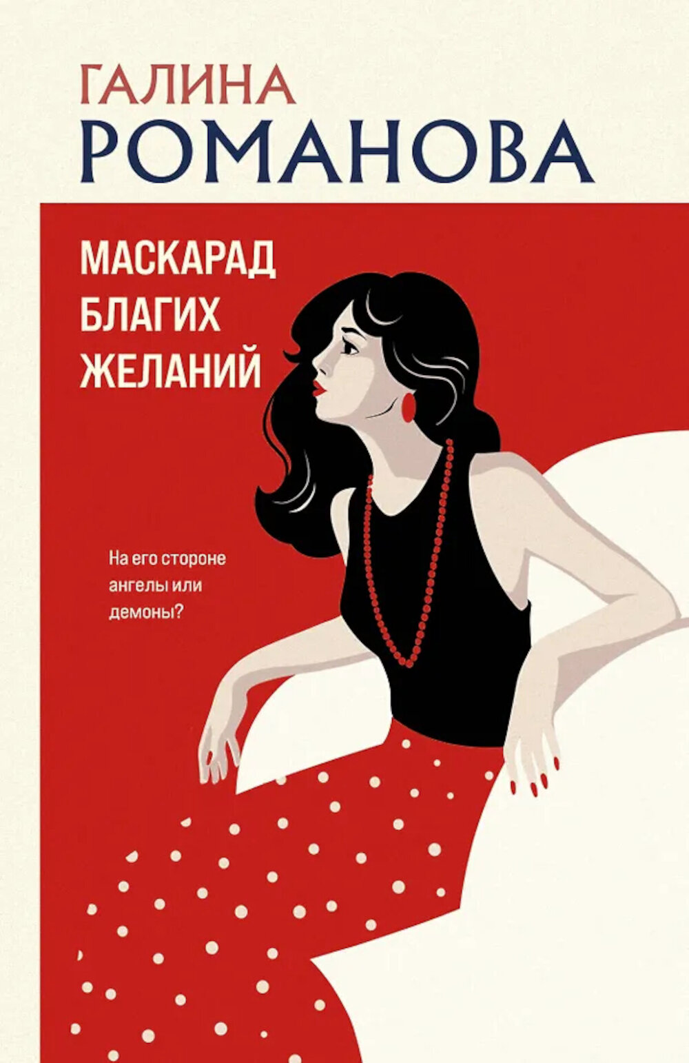 Маскарад благих желаний. Романова Г. В.